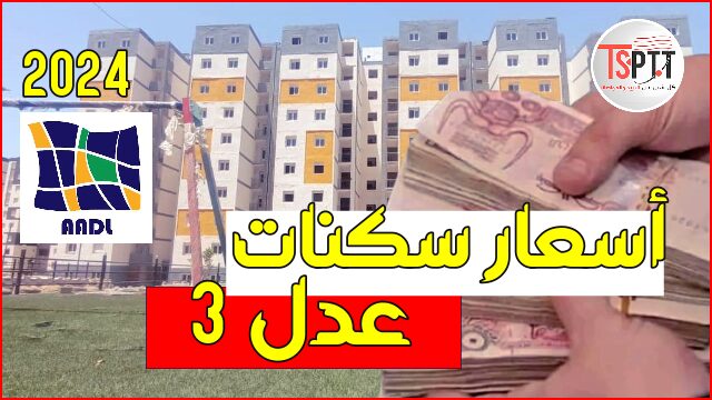 بب هذه أسعار السكن خلال 2024.. وهكذا سيؤثر برنامج “عدل3” – taa3lim.com