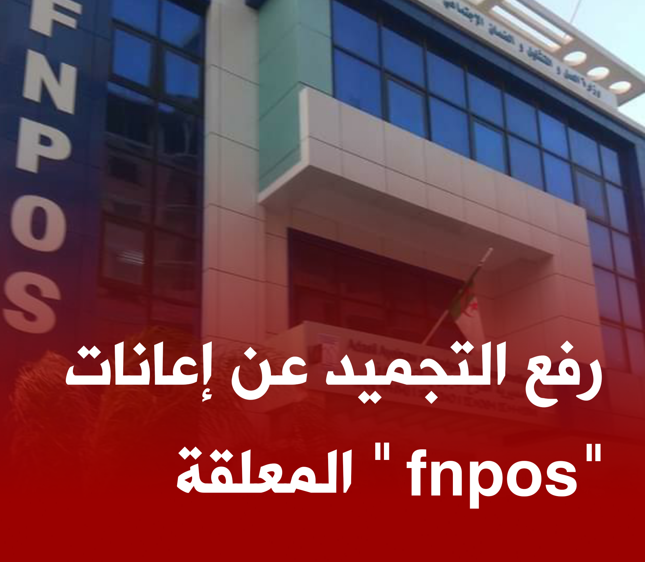 كيفية التسجيل في أفبوس fnpos – taa3lim.com