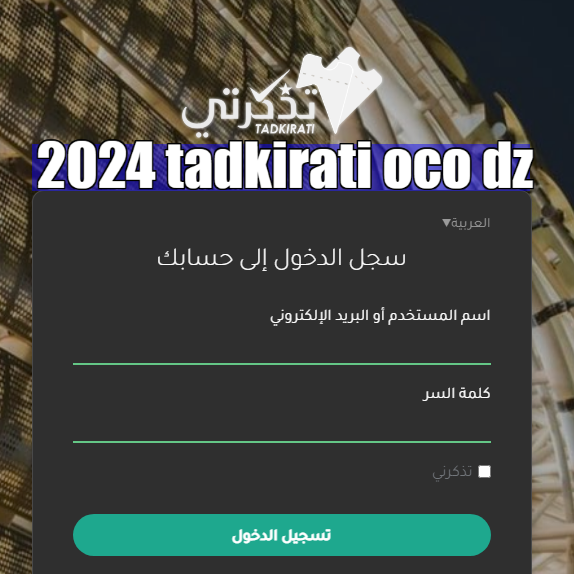 تذكرتي 2024 tadkirati oco dz – taa3lim.com