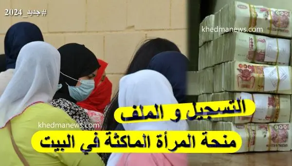 التسجيل في منحة المراة الماكثة في البيت 2024 – taa3lim.com