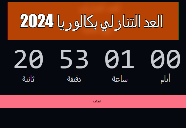 العد التنازلي للبكالوريا 2024 – taa3lim.com