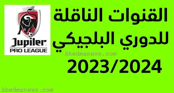 القنوات الناقلة للدوري البلجيكي 2023- 2024 – taa3lim.com