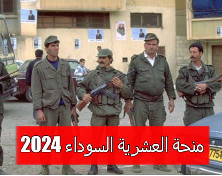 جديد منحة العشرية السوداء 2024 – taa3lim.com