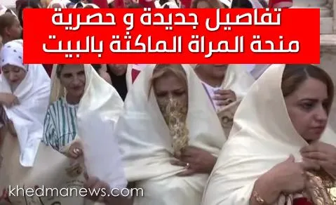 جديد منحة المراة الماكثة في البيت 2024 – taa3lim.com