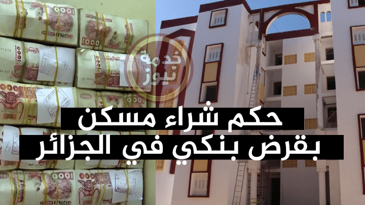 حكم شراء منزل عن طريق البنك cnep – taa3lim.com