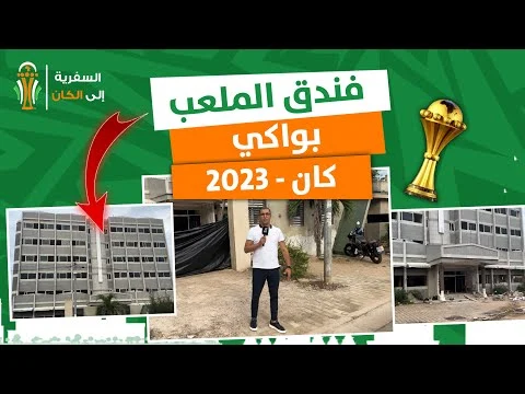 فندق “la paix” للمنتخب الجزائري في كأس افريقيا 2024 – taa3lim.com