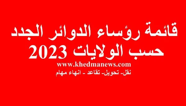 قائمة رؤساء الدوائر الجدد 2023 – taa3lim.com