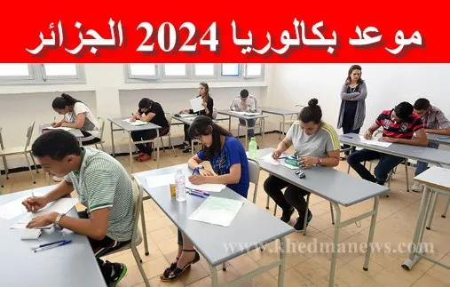 موعد بكالوريا 2024 الجزائر – taa3lim.com