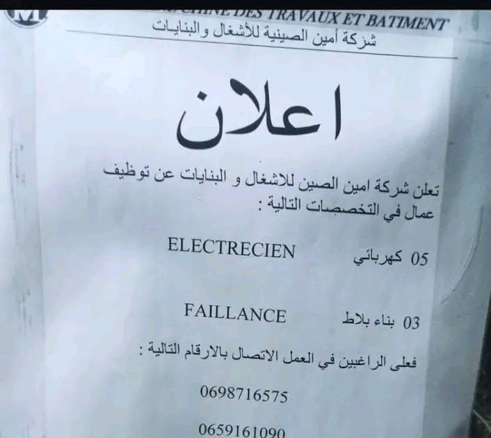 اعلان توظيف بشركة أمين صين للاشغال والبنايات – taa3lim.com