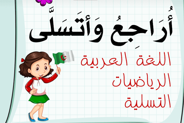 مراجعة للسنة الثانية ابتدائي pdf الفصل الثاني – taa3lim.com