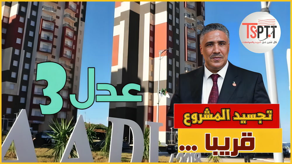 بب وزير السكن يتحدث عن موعد إطلاق برنامج عدل 3 – taa3lim.com