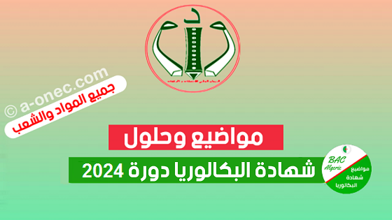 مواضيع وحلول شهادة البكالوريا 2024 bac exam – taa3lim.com