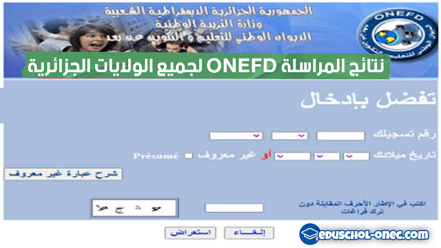 موقع كشف نتائج المراسلة جميع الولايات onefd.edu.dz/releve: – taa3lim.com