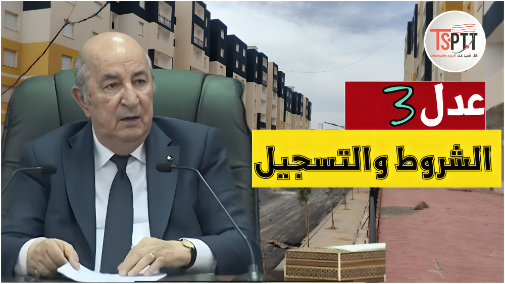 بب خطوات التسجيل الالكتروني في سكنات عدل 3 – taa3lim.com