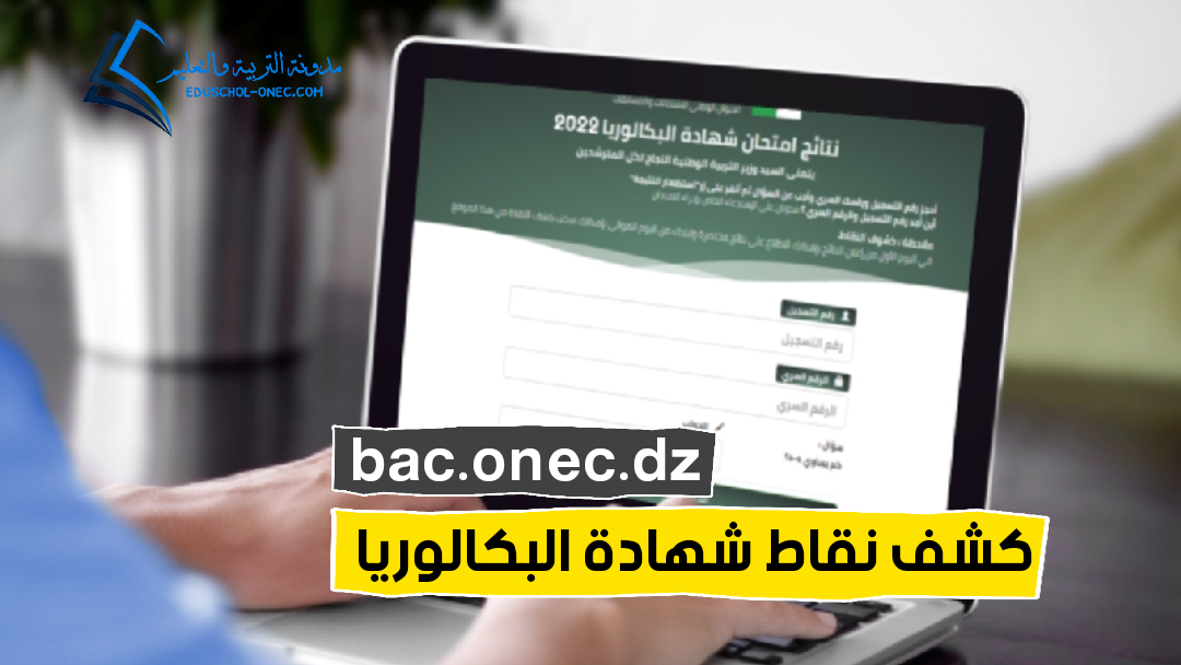 كشف نقاط شهادة البكالوريا 2024 bac.onec.dz – taa3lim.com