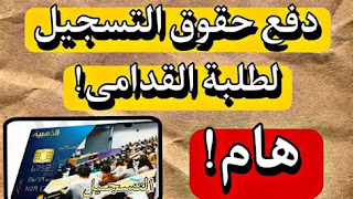 دفع حقوق التسجيلات الجامعية 2024/2025 للطلبة القدامى – taa3lim.com