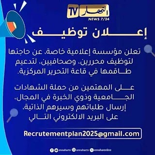 عروض عمل خاصة بقناة النهار – taa3lim.com