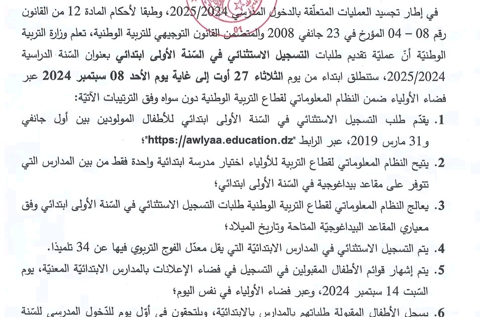 موقع التسجيلات الاستثنائية في السنة الأولى ابتدائي للسنة الدراسية 2025/2024 – taa3lim.com