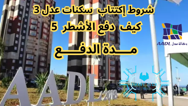 شروط وكيفيات الاستفادة من سكنات عدل 3 – taa3lim.com