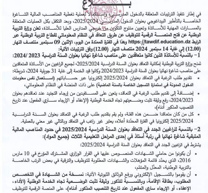 رابط tawdif.education.dz 2024-2025 المنصة الرقمية للتعاقد – taa3lim.com