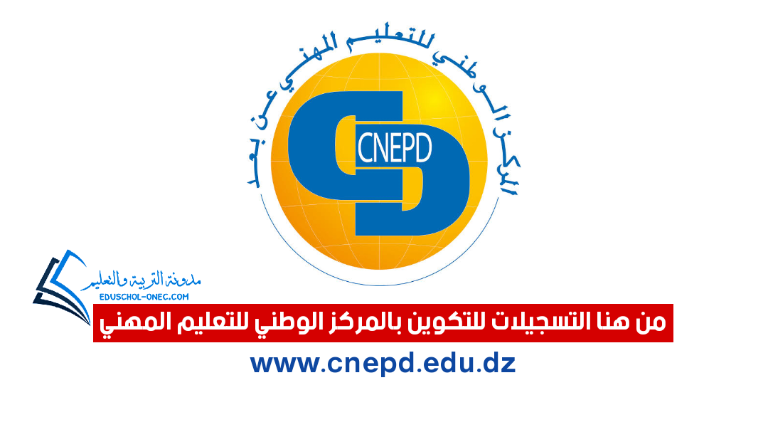 التسجيل في المركز الوطني للتعليم والتكوين عن البعد CNEPD – taa3lim.com