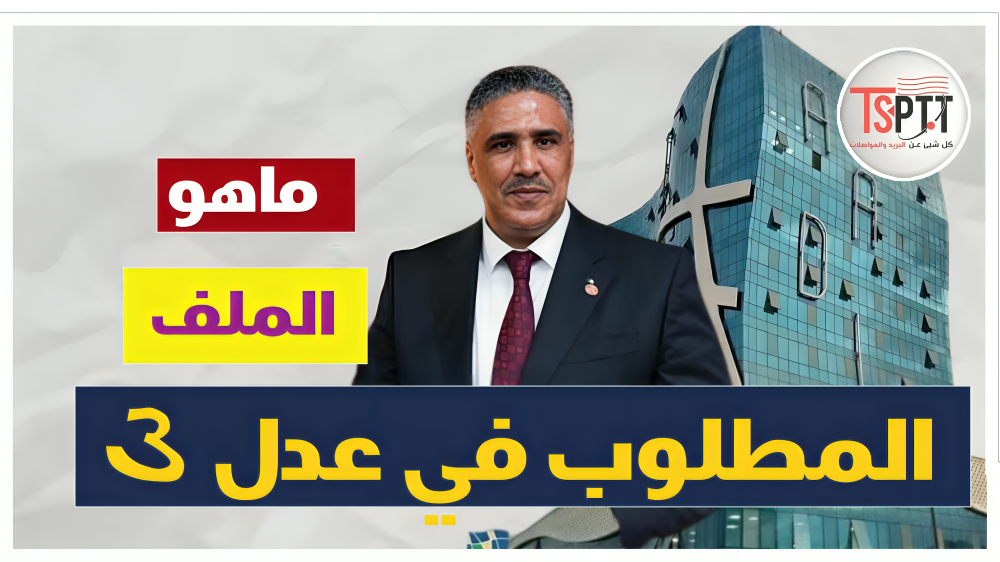 بب الأن ….هذه الوثائق المطلوبة في “عدل 3” – taa3lim.com