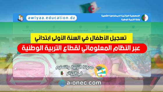 الآن التسجيل في منصة فضاء الأولياء لتلاميذ الاولى ابتدائي 2025 – taa3lim.com