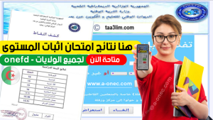 استخراج نتائج المراسلة حسب الولايات لهذه السنة – taa3lim.com